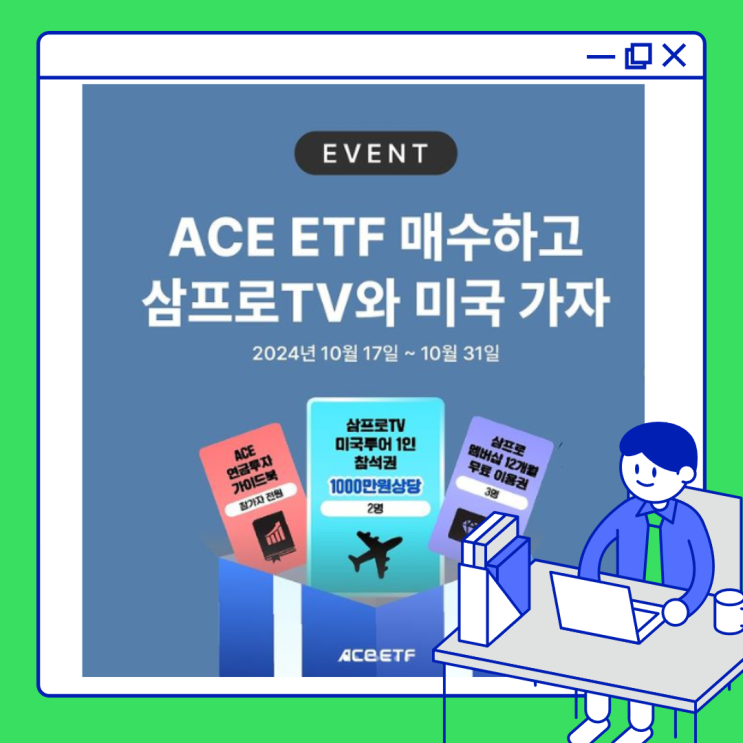 ACE ETF 투자 꿀팁! 매수이벤트 참여하고 미국 같이 가자 : 네이버 블로그