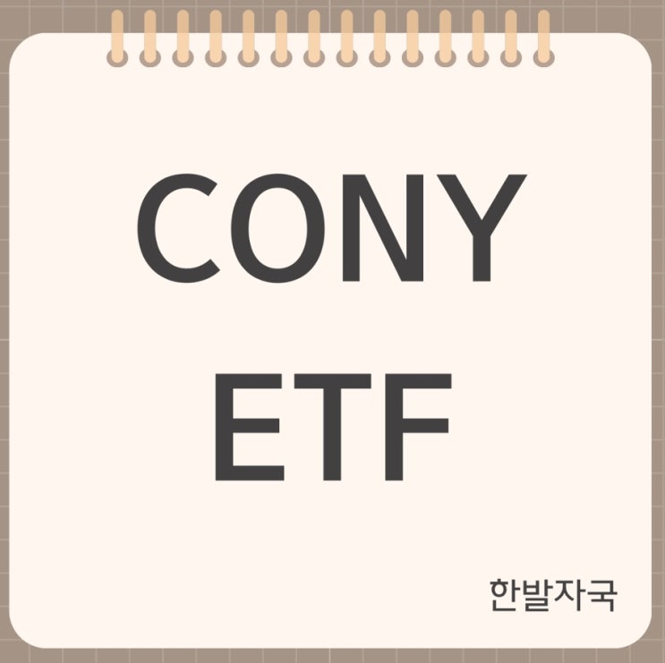 CONY ETF 코인베이스 커버드콜 전략 : 네이버 블로그