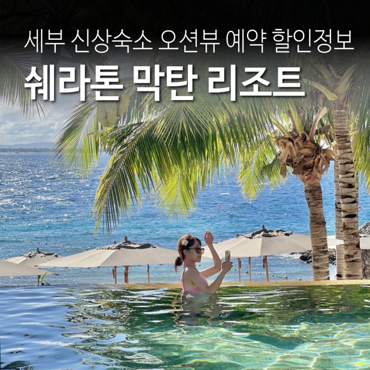 겨울 세부 쉐라톤 막탄 리조트 가격 C동 오션뷰 할인꿀팁 조식 수영장 동굴바 네이버 블로그