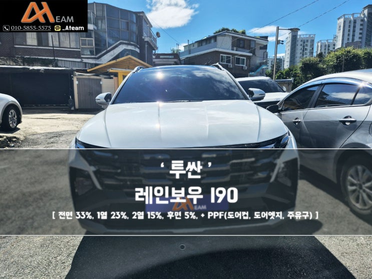 [중랑 레인보우 썬팅] 레인보우 I90 투싼 신차패키지 : 네이버 블로그