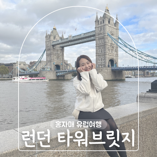 런던 타워브릿지 사진 명소 위치 포토스팟 꿀팁 네이버 블로그