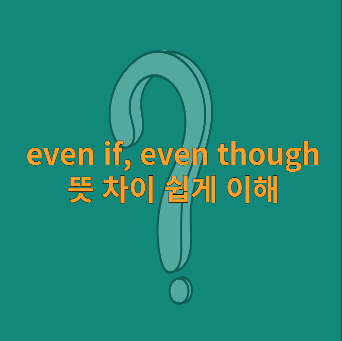 even if, even though 뜻 차이 쉽게 이해 : 네이버 블로그