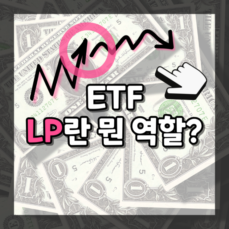 주식 ETF LP의 개념과 역할 알아보자 : 네이버 블로그