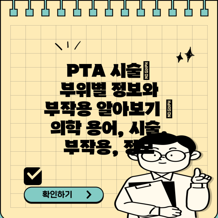 PTA 시술| 부위별 정보와 부작용 알아보기 | 의학 용어, 시술, 부작용, 정보 : 네이버 블로그