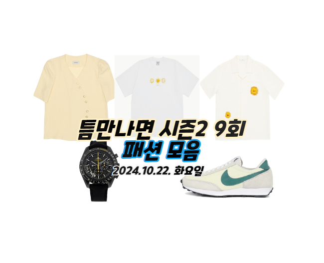 틈만나면 박신혜 블라우스 청바지 유연석 시계 남방 티셔츠 유재석 신발 운동화 옷 9회 패션 의상 시즌2 첫회 협찬 브랜드 식당