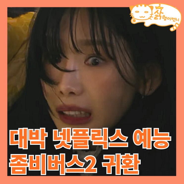 좀비버스2 뉴 블러드 정보 출연진 공개일 덱스 이시영 태연_넷플릭스 예능 : 네이버 블로그