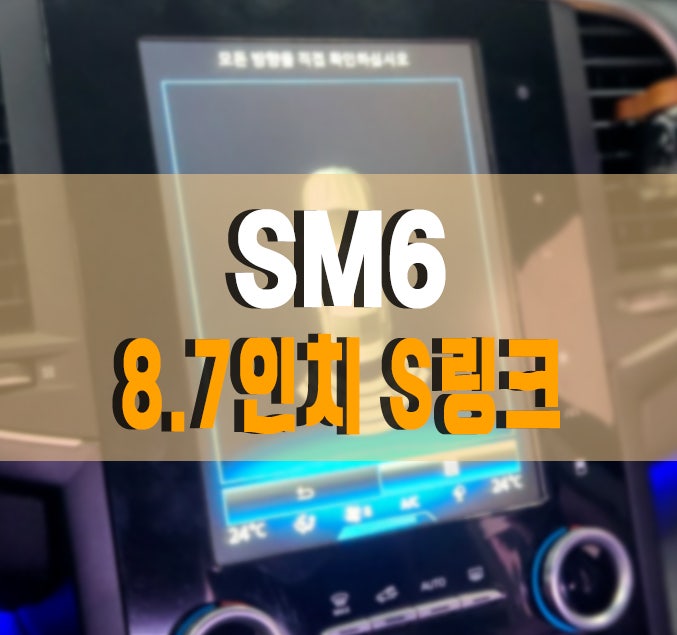 [SM6] 순정 8.7인치 S-LINK(에스링크) 시스템 설치 작업 김포 : 네이버 블로그