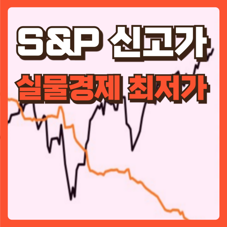 S&P500 지수 47번의 신고가와 연준 베이지북 경기 침체 신호 (Feat. 시차) : 네이버 블로그