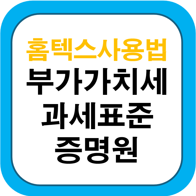 홈텍스 부가세 과세표준 증명원 발급 및 출력방법 정리 네이버 블로그