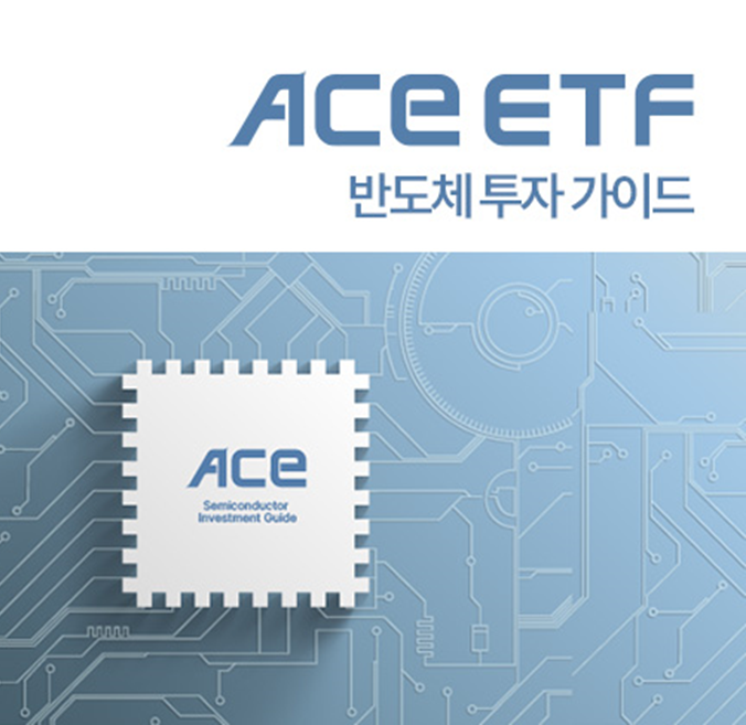 [신규 발간] ACE ETF 반도체 투자 가이드 : 네이버 블로그