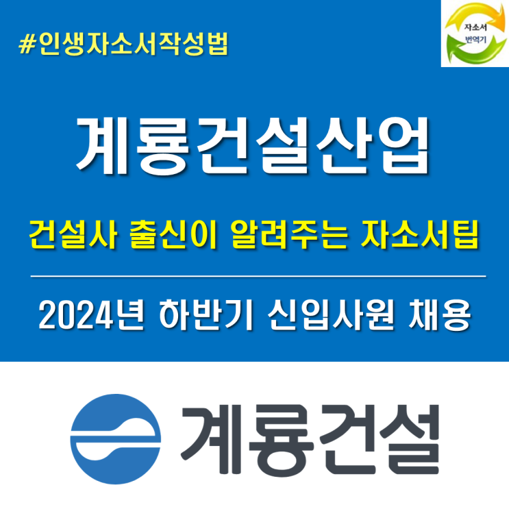 계룡건설산업 채용, 자소서 잘쓰면 현장 신입연봉 5900만원까지 : 네이버 블로그