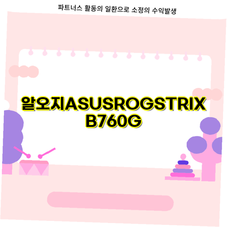 ASUS ROG STRIX B760G 핫템강추찬스 게이밍 메인보드 인텔 13세대 최적화 : 네이버 블로그
