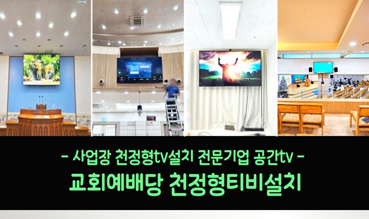 교회예배당 천장형TV설치 86인치티비설치 : 네이버 블로그