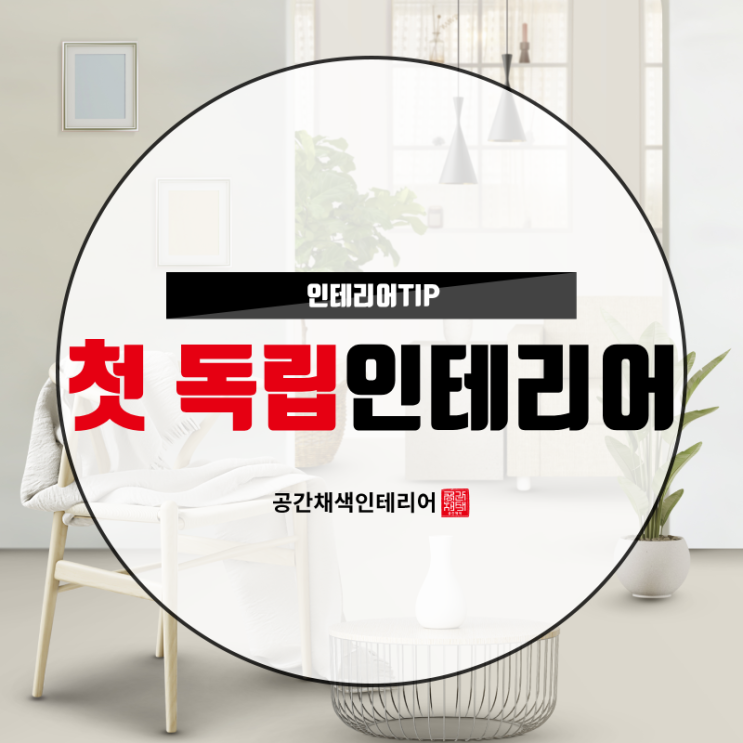 현실적인 첫 독립 인테리어 가성비 있게 하는법 : 네이버 블로그