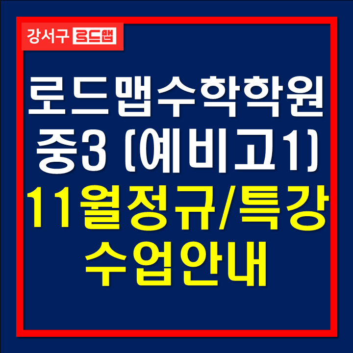 우장산역 수학학원 우장산 중학교 3학년예비고1수학 11월 정규 및 특강 네이버 블로그