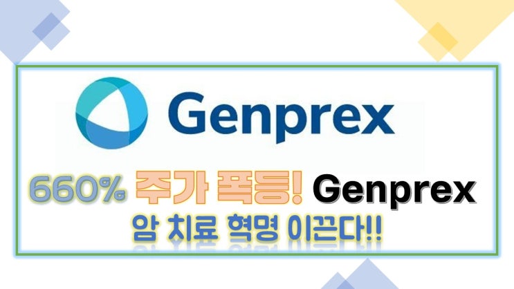 📈 Genprex: 암과 당뇨병 치료의 미래를 선도하는 유전자 치료 혁신 기업! 🔬 : 네이버 블로그