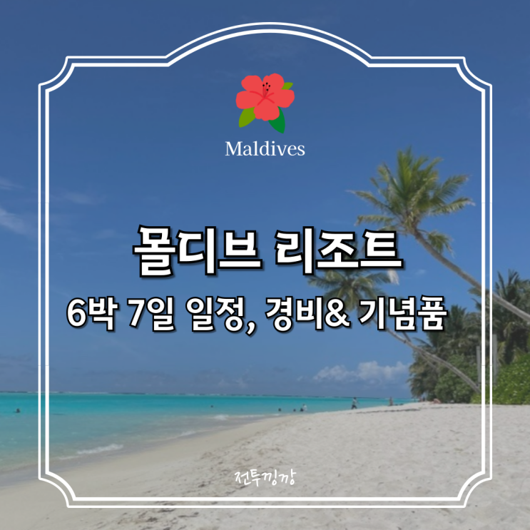 📌몰디브 로컬섬 올인클루시브 리조트 6박 7일 여행 일정 코스 총 경비 및 기념품 네이버 블로그