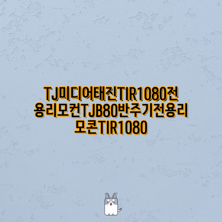 Tj미디어 노래방 리모컨 완벽 가이드 Tir 1080 Tir 1090 B80 K2 Bkm 비교분석 태진 노래방
