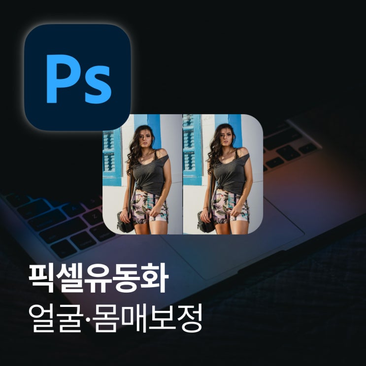 포토샵 픽셀 유동화로 몸 줄이기 얼굴 보정 단축키까지 네이버 블로그