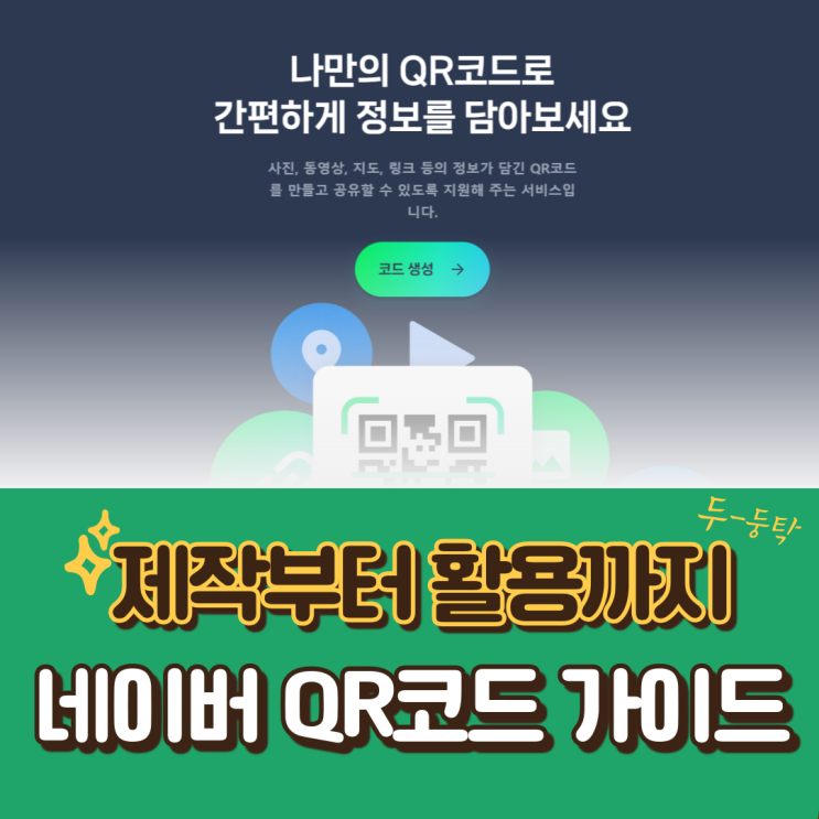 네이버 큐알코드 만들기 및 QR코드 스캔 활용법까지 : 네이버 블로그