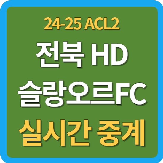 전북 슬랑오르 축구 중계 10월 23일 ACL2 AFC 챔피언스리그 투 전북 현대 슬랑오르 FC 실시간 온라인 라이브 생방송 하이라이트 다시보기 아프리카 TV : 네이버 블로그