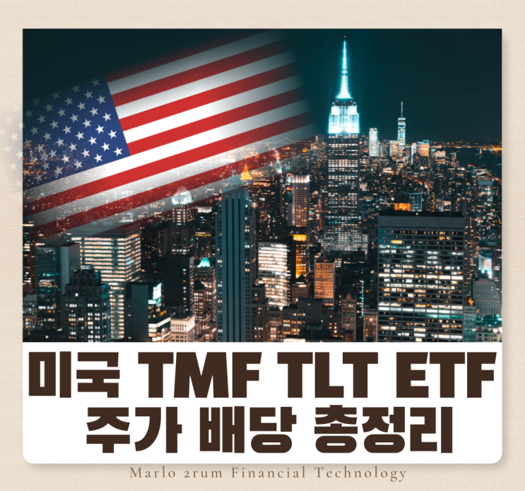 미국 국채 20년 TMF와 TLT ETF 주가와 배당 총정리 : 네이버 블로그