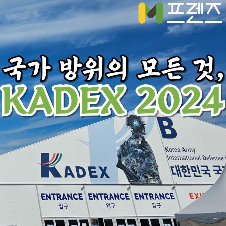 [M프렌즈] 국가 방위의 모든 것, KADEX 2024 : 네이버 블로그