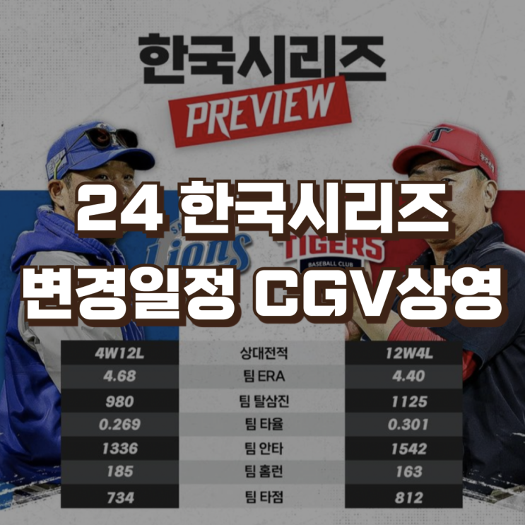 2024 KBO 한국시리즈 | 변경일정 CGV상영 기아 스폰서십 EV6 : 네이버 블로그