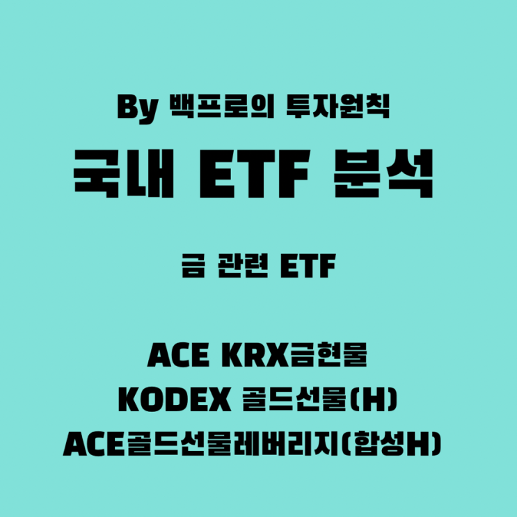 033. 국내 ETF 분석 - 금관련ETF - ACE KRX금현물 KODEX골드선물(H) ACE골드선물레버리지(합성H) 비교 및 추천 : 네이버 블로그