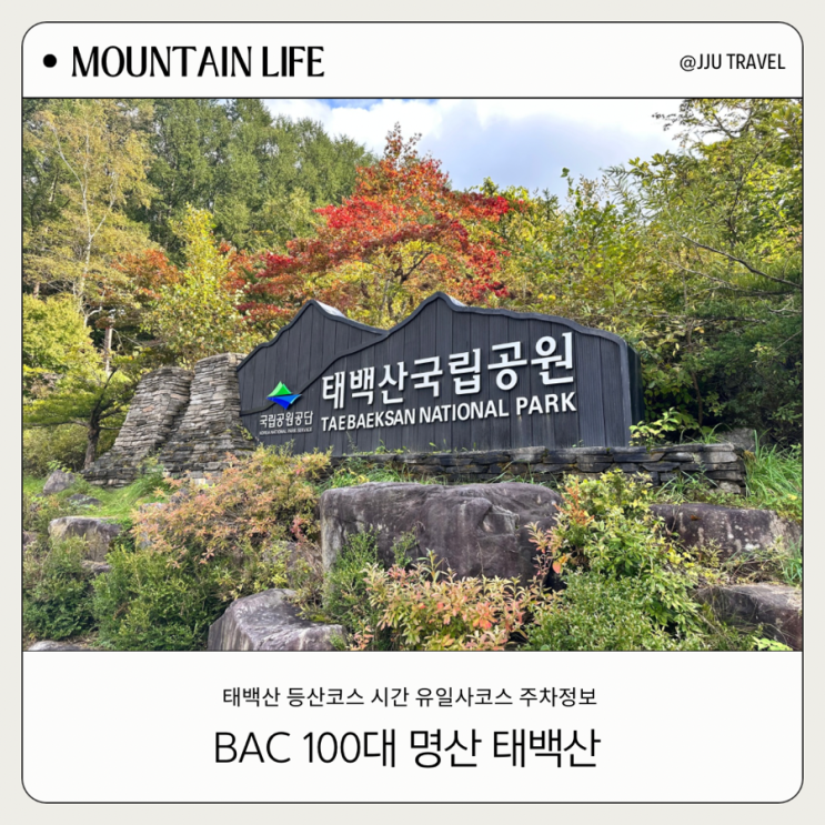 강원도 태백산 등산코스 시간 유일사코스 주차정보 네이버 블로그