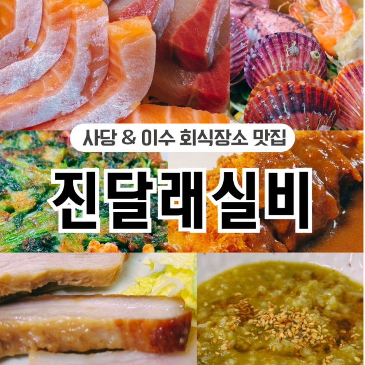 사당 이수 단체술집 진달래실비 가성비 횟집 식당 모임 회식맛집 네이버 블로그