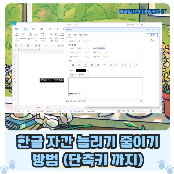 한글 자간 줄이기 늘리기 설정 단축키 사용하여 자간 맞추기 네이버 블로그