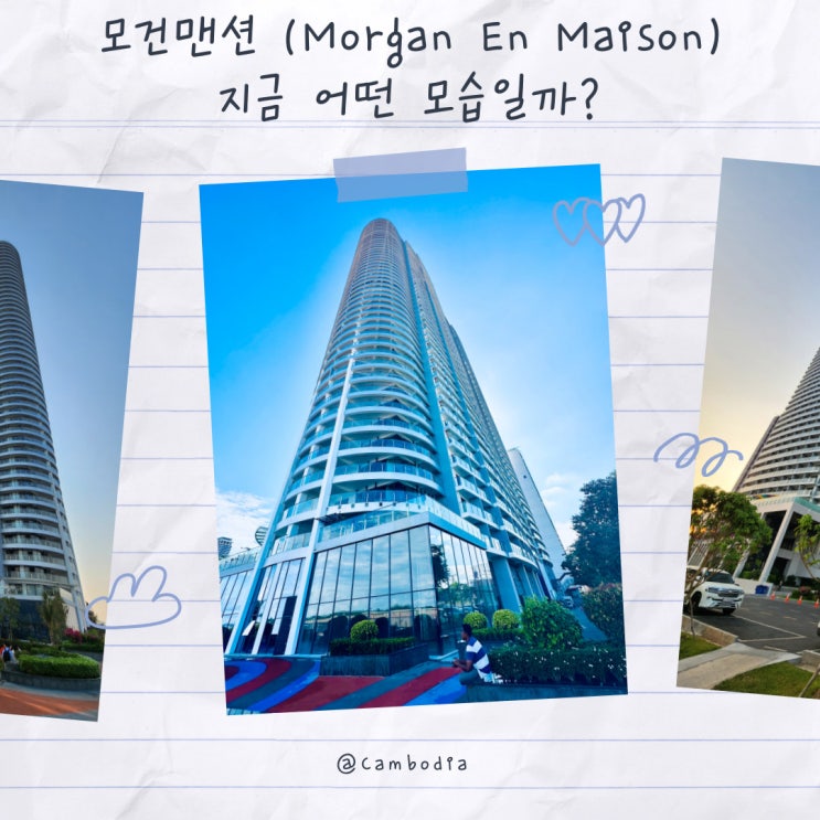 【캄보디아 부동산】 모건맨션 (Morgan En Maison) 은 지금 어떤 모습 인가요 ? : 네이버 블로그