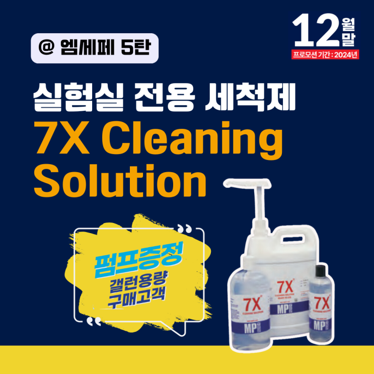[엠세페5탄] 실험실 전용 세척제, 7X Cleaning Solution 연말 프로모션 - 펌프 증정 : 네이버 블로그