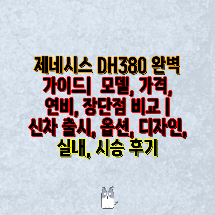 제네시스 DH380 완벽 가이드| 모델, 가격, 연비, 장단점 비교 | 신차 출시, 옵션, 디자인, 실내, 시승 후기 : 네이버 블로그