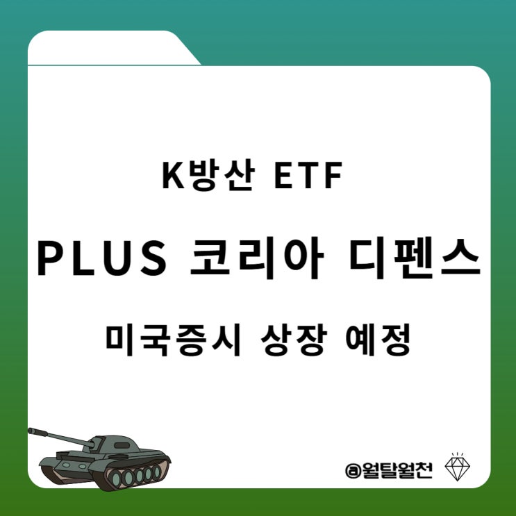 K방산 ETF PLUS 코리아 디펜스 인더스트리 미국 증시 상장 : 네이버 블로그