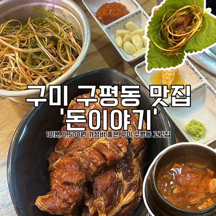 구미 구평동 맛집 1인분 8500원 가성비 좋은 구미 구평동 고깃집 돈이야기 네이버 블로그