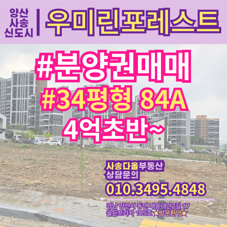 양산 동면 사송역 우미린 포레스트 84A㎡ 34평형 분양권 매매 #30평대 4억초반 매매가능. : 네이버 블로그