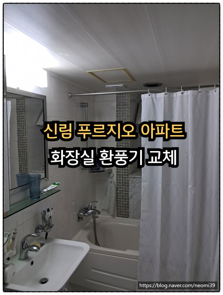 관악구 신림 푸르지오 1차 아파트 화장실 환풍기 교체 네이버 블로그