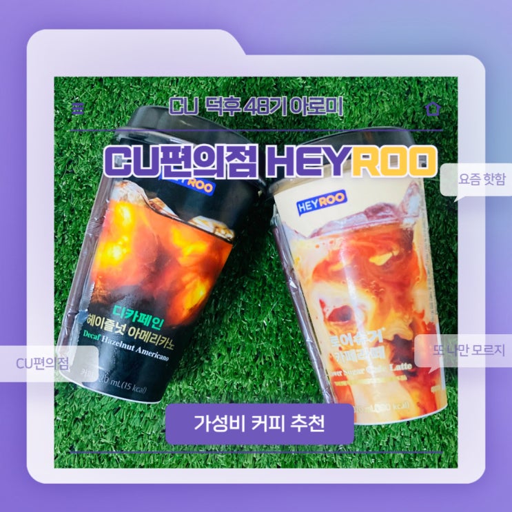 CU편의점 신상 HEYROO 가성비 커피 디카페인 헤이즐넛 아메리카노 로어슈거 카페라떼 : 네이버 블로그