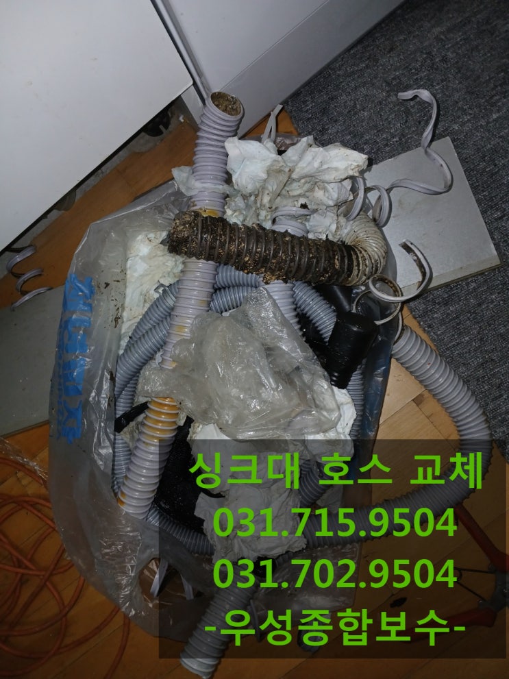서현동설비보수집수리 서현동 풍림아이원 하수구 뚫음 싱크대 하수구 호스 교체 등 각종 집수리 분당보수 우성종합보수
