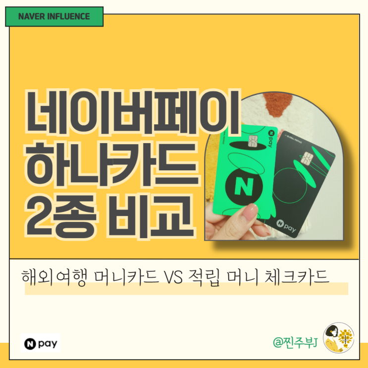 네이버페이 체크카드 발급 혜택 하나 2종 비교 추천해 볼까 네이버 블로그