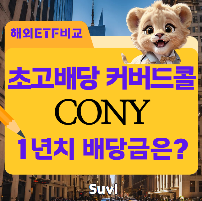 초고배당 CONY ETF 주가, 10월 배당금 정보, 합성 커버드콜이란? : 네이버 블로그