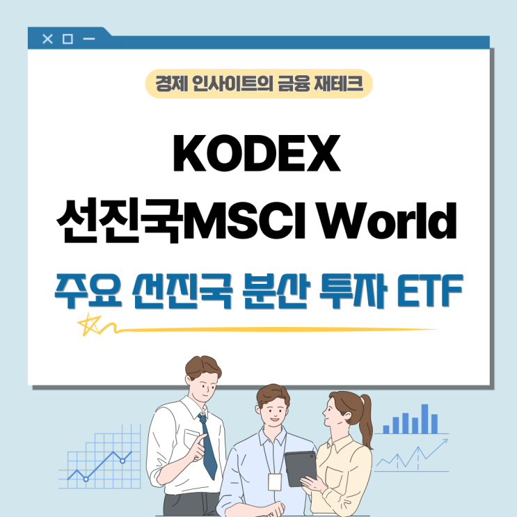 KODEX 선진국MSCI World 251350 주가 배당금 분석 : 네이버 블로그
