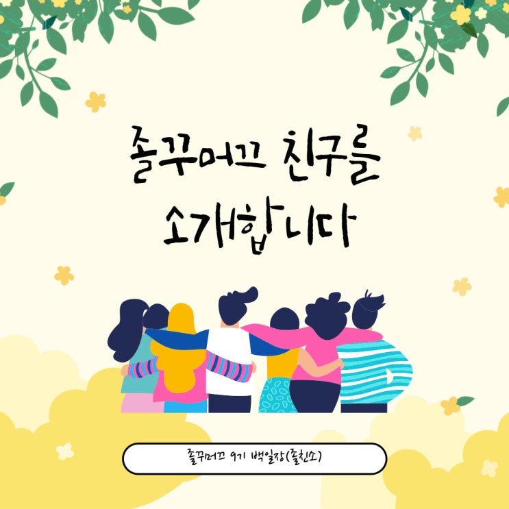 졸꾸머끄 친구를 소개합니다 졸친소 9기 백일장 아주나이스님 꿈꾸는 천작가님 네이버 블로그