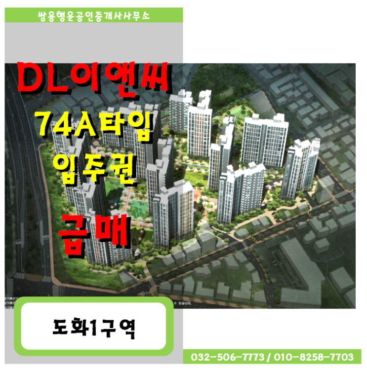 도화1구역 Dl이앤씨 74a타입 30평형 입주권 급매 매물접수중 인천재개발 인천입주권 인천분양권 네이버 블로그
