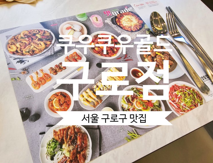 서울 구로구 쿠우쿠우 골드 구로점 프리미엄 뷔페 방문 후기 네이버 블로그