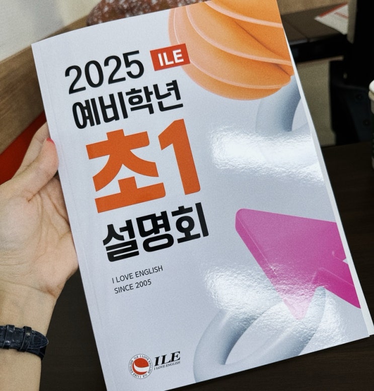 7세 예비초1 Ile 어학원 설명회 아이엘이 입학테스트 신청 대치점 압구정점차이 네이버 블로그
