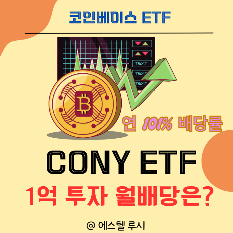 1억으로 CONY ETF 투자 시 연 배당률 101%, 월 배당금은? : 네이버 블로그