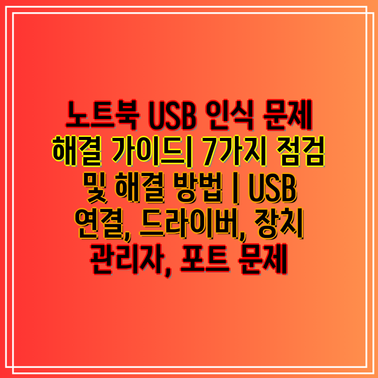노트북 Usb 인식 문제 해결 가이드 7가지 점검 및 해결 방법 Usb 연결 드라이버 장치 관리자 포트 문제